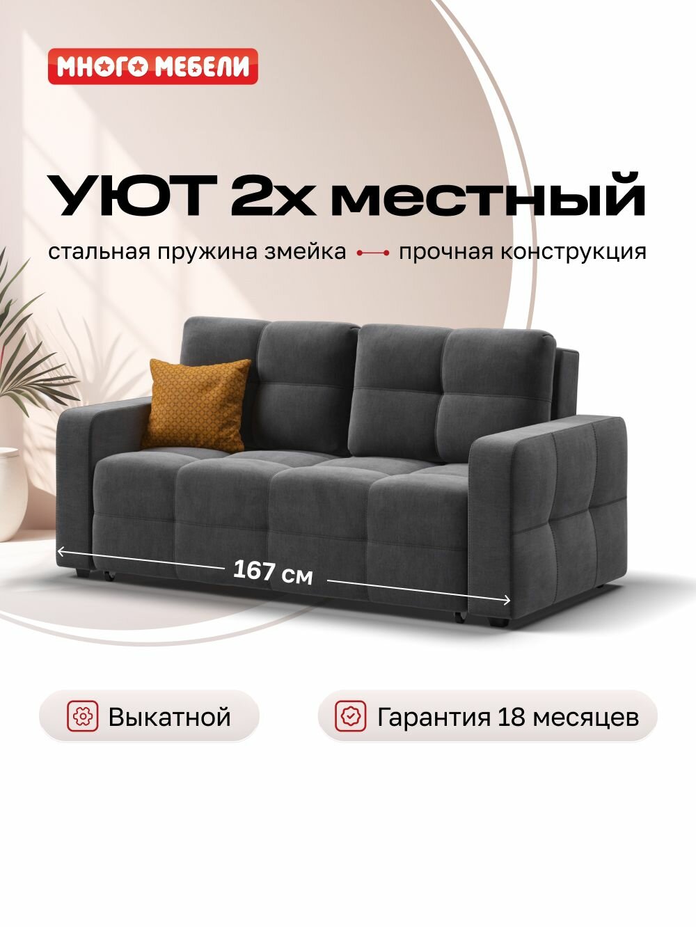 Диван-кровать Уют двухместный, механизм выкатной easy roll, велюр Monolit серый, 167х112х88 см