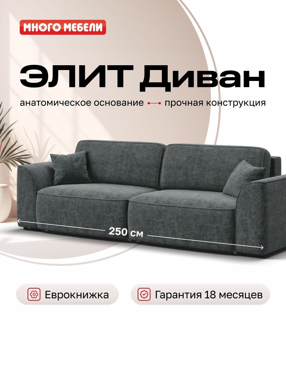 Диван-кровать 3 в 1 Элит, с ящиком для хранения, еврокнижка, шенилл IQ серый, 250х101х82 см