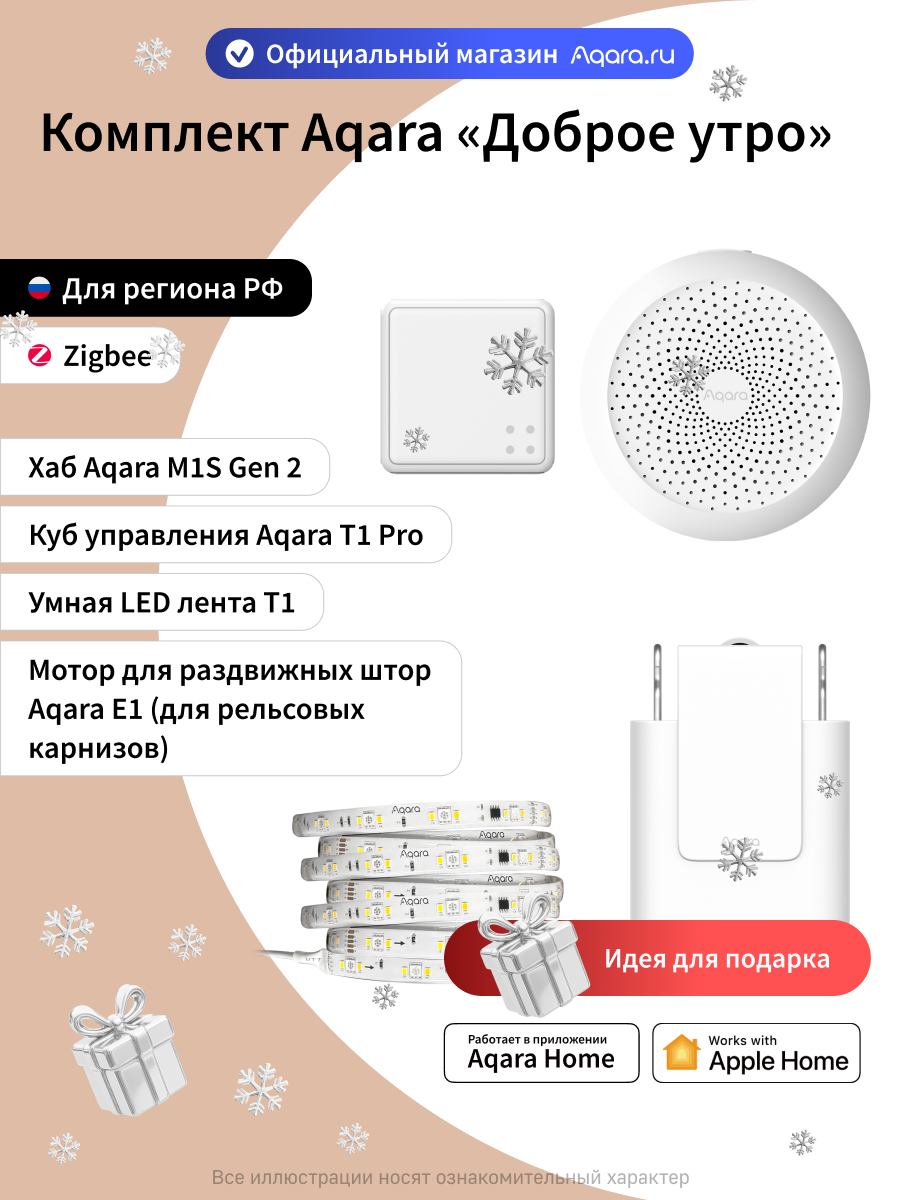 Комплект умного дома Aqara "Доброе утро" SGM084S, Zigbee 3.0