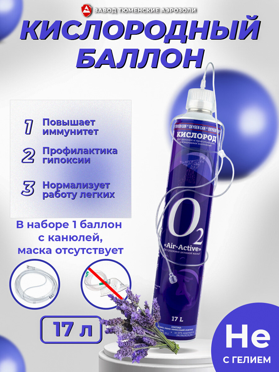 Баллончик для дыхания с гелием и кислородной трубкой для носа AIR-ACTIVE, с ароматом лаванды, 17 л Тюменские аэрозоли