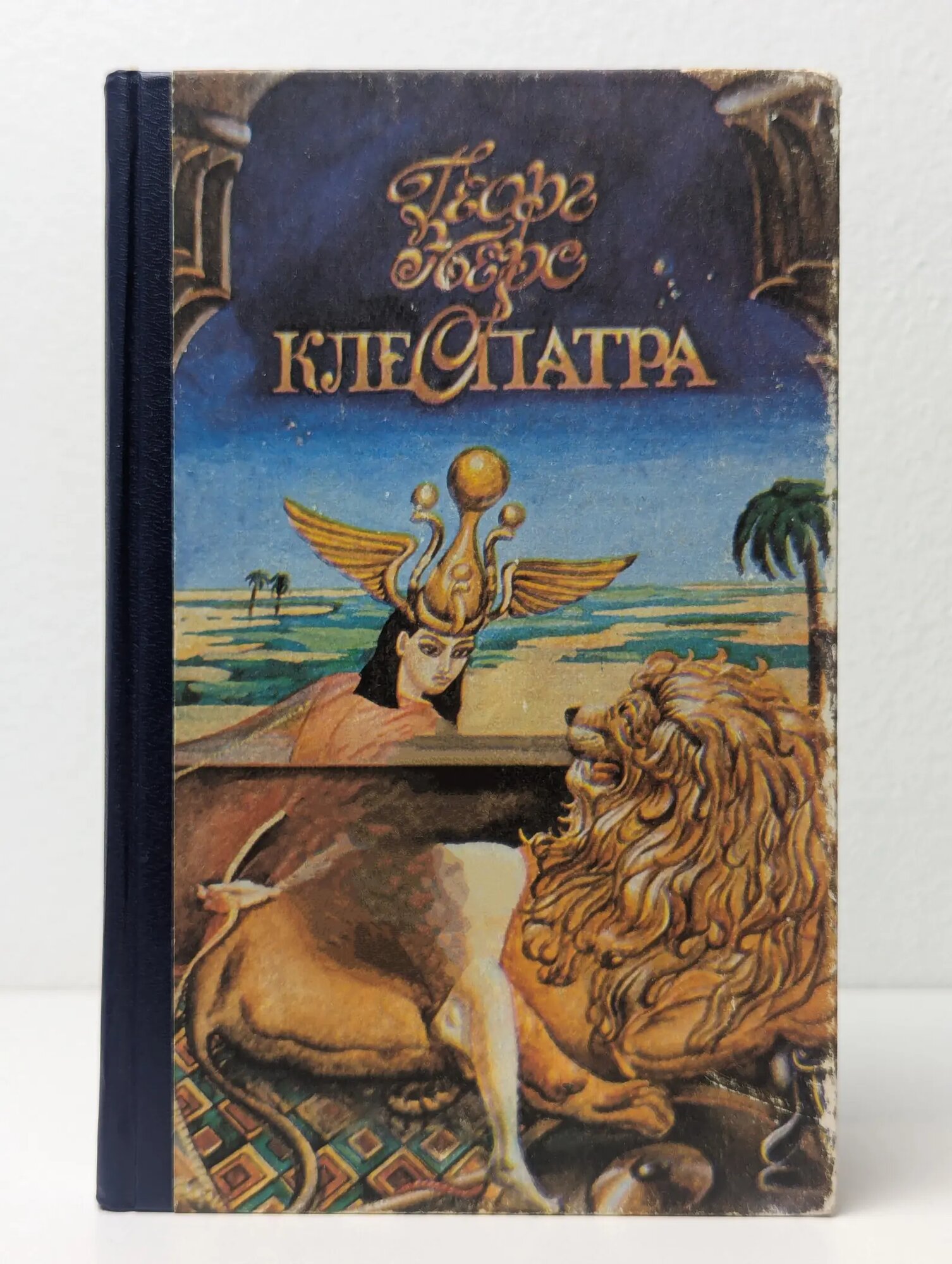 Клеопатра Эберс Георг Мориц 1993