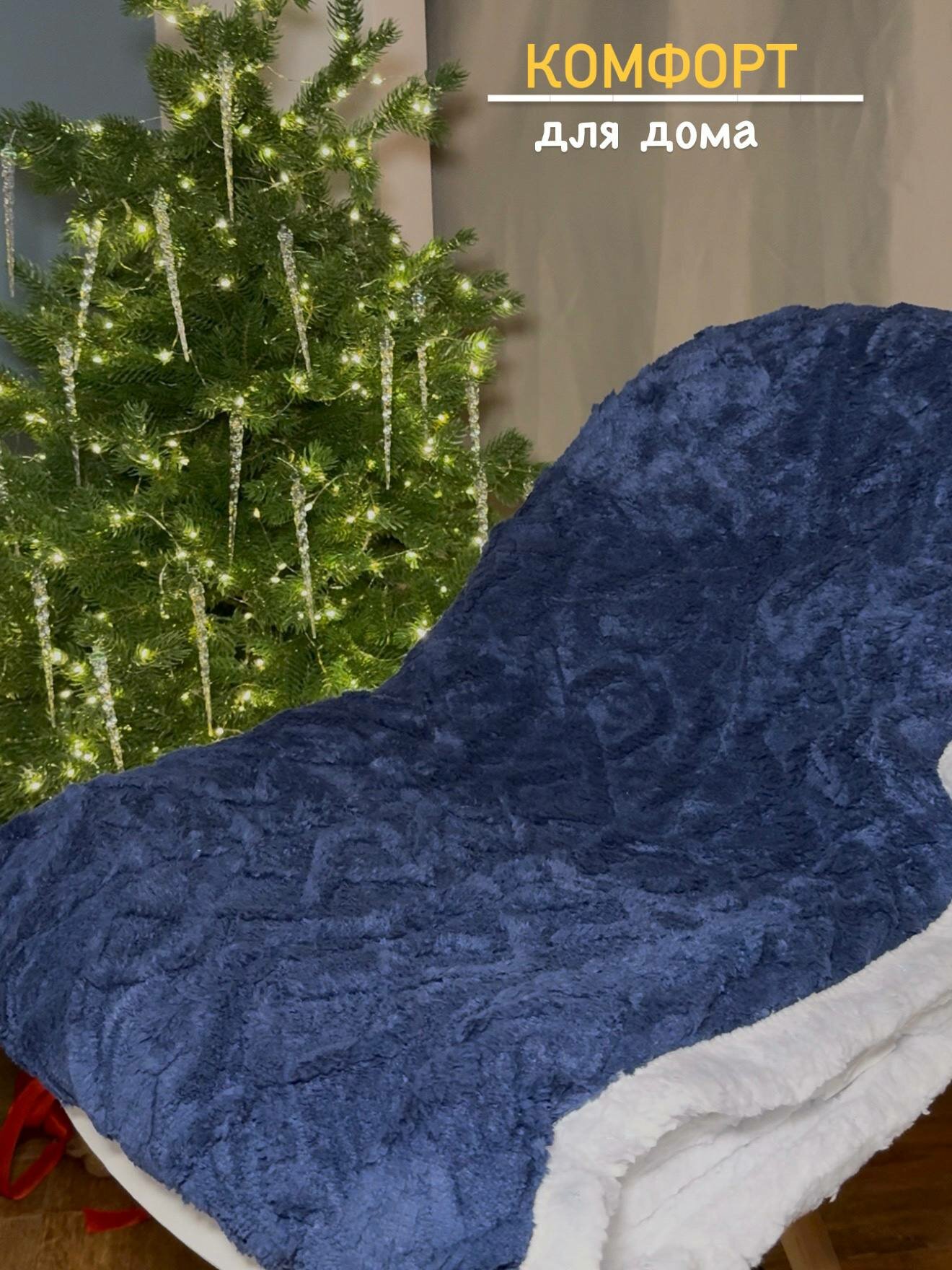 Плед 200*230 Евро Овечка плюшевый теплый двусторонний под вязаные узоры одеяло дивана Покрывало на кровать синий