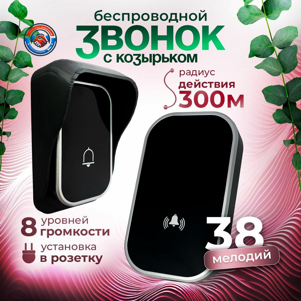 Беспроводной дверной звонок с козырьком, 38 мелодий, 8 уровней громкости, IP47, дальность 300 м, световой индикатор, установка без проводов, для дома, дачи, квартиры, калитки