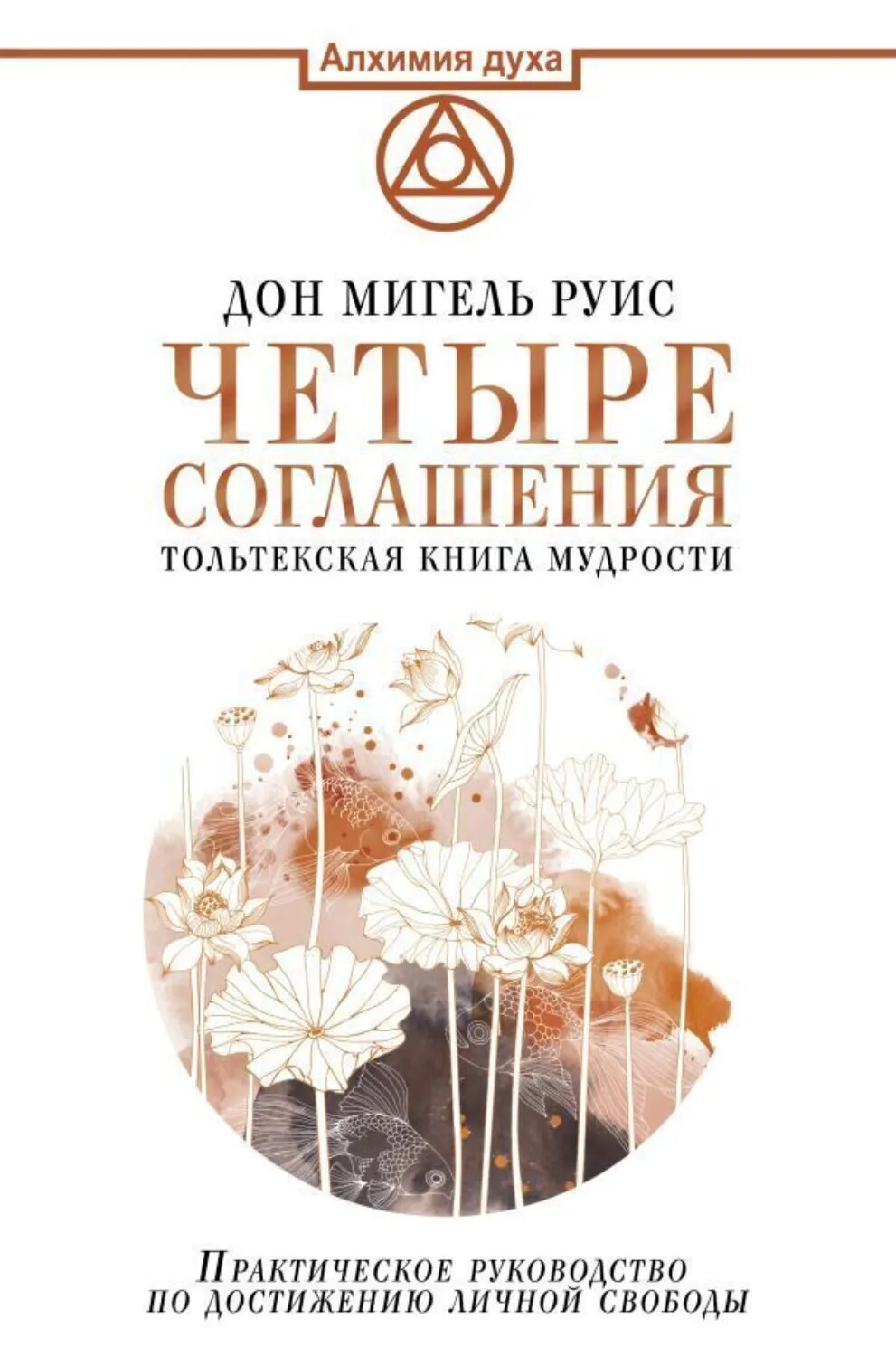 Четыре соглашения. Тольтекская книга мудрости [Цифровая книга]
