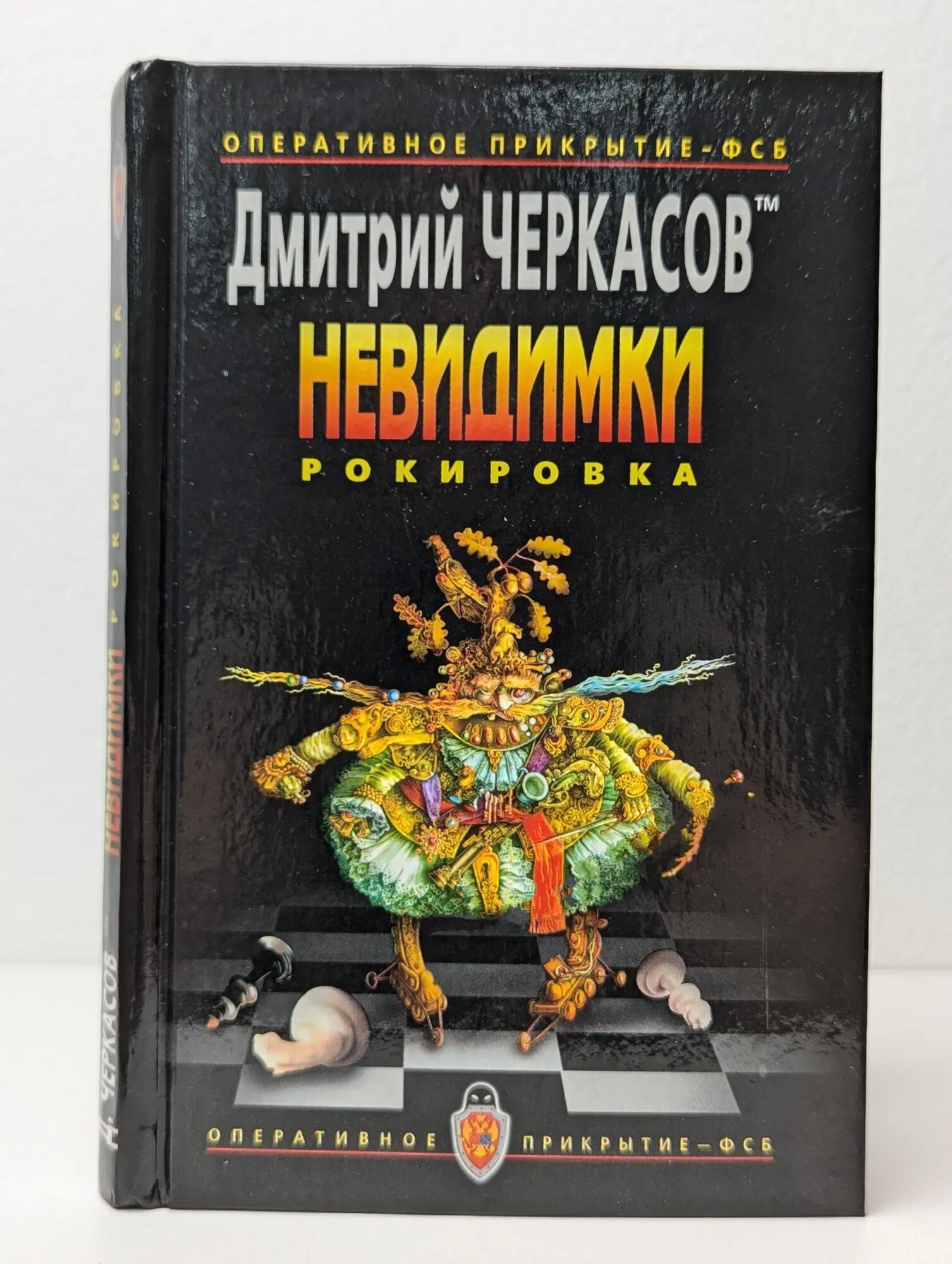Невидимки. Рокировка Черкасов Дмитрий 2003