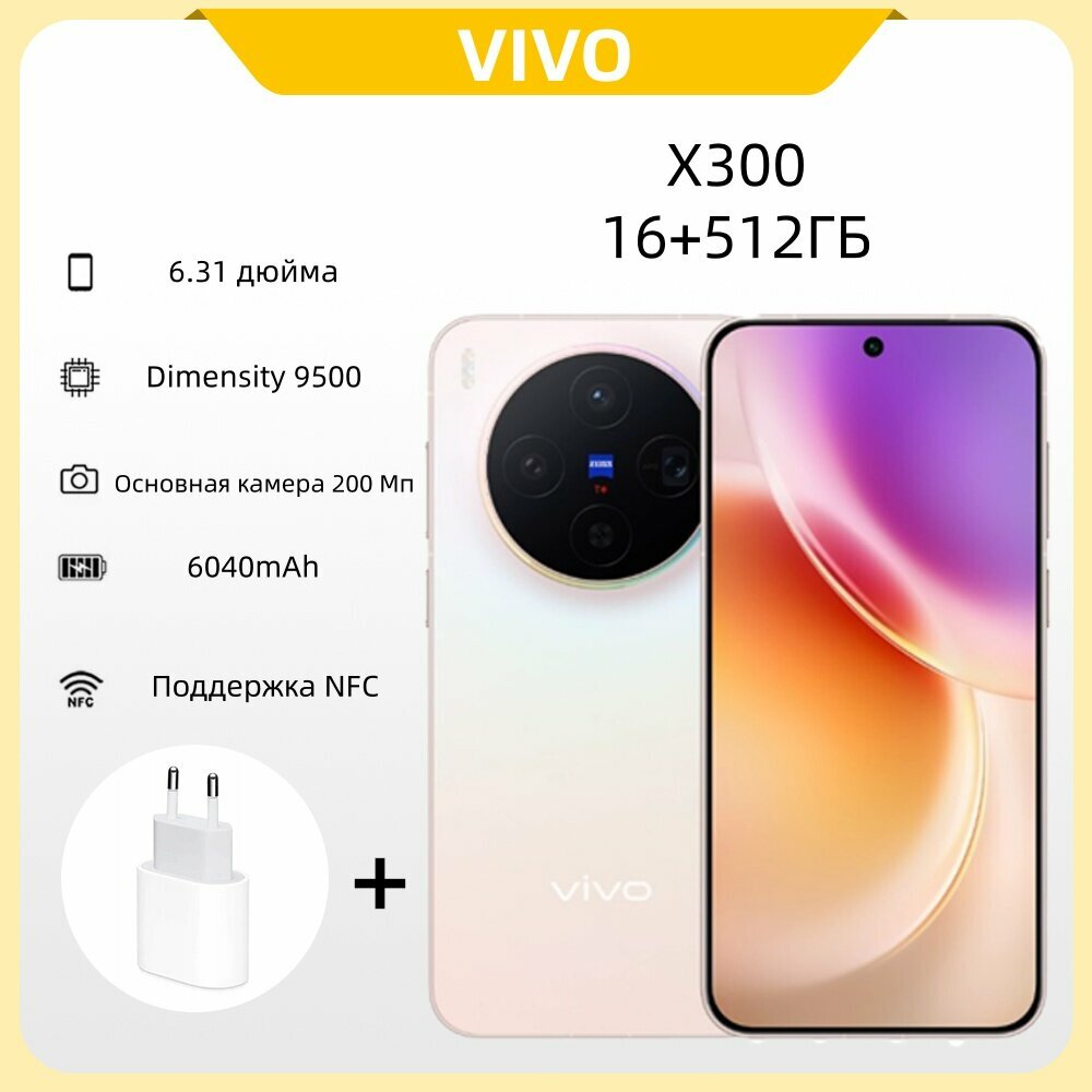 Vivo Смартфон VIVO X300 5G NFC 6.31 дюйма 120Гц AMOLED, Dimensity 9500 CN 16/512 ГБ, светло-розовый