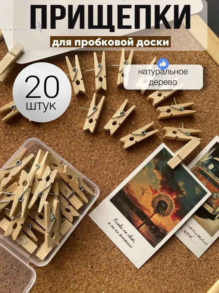 Булавки канцелярские "Прищепки обычные" 20 шт. Геометки для карты мира из дерева / булавки канцелярские для пробковой доски.