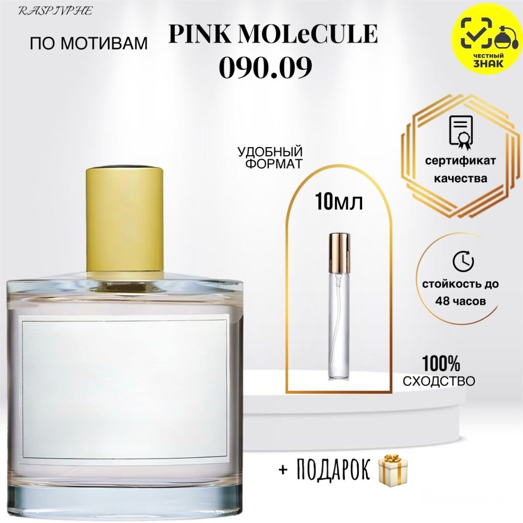 Парфюмерная вода от RaspivPHE по мотивам PINK MOLéCULE 090.09, пинк молекула 090 09, 10мл