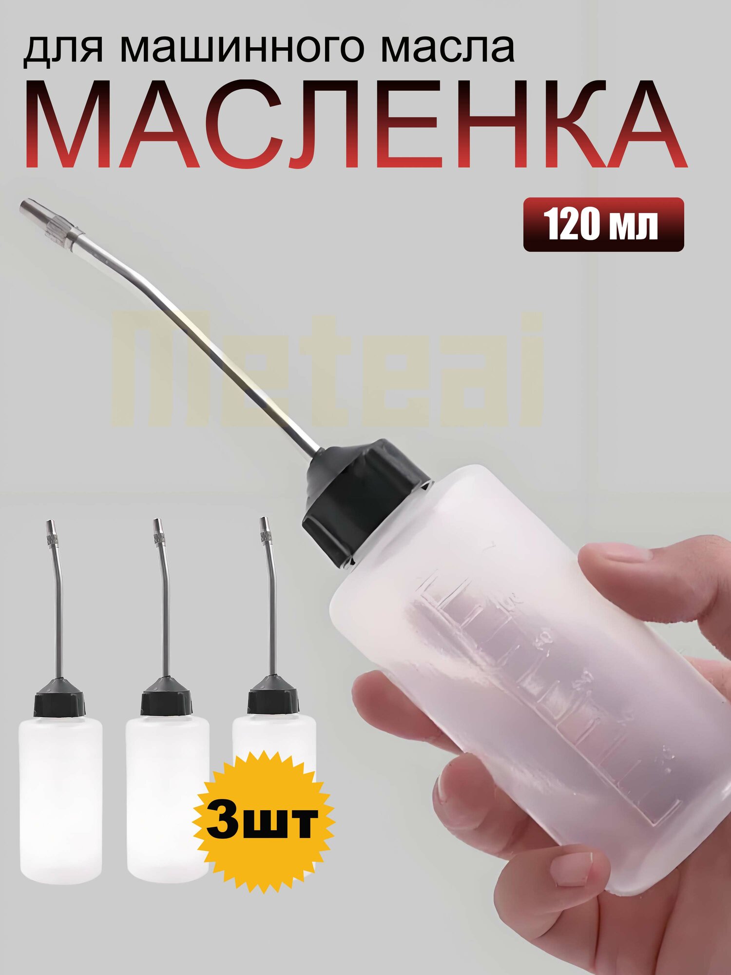 3 шт Масленка для смазки и машинного масла 120мл