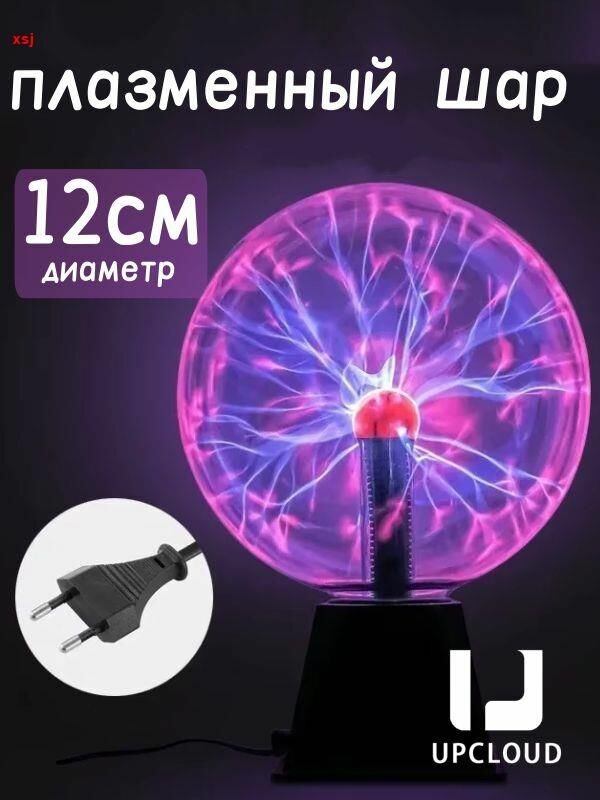 Магический шар тесла/плазменный шар-12 см в диаметре/UPCLOUD-ночник декоративный