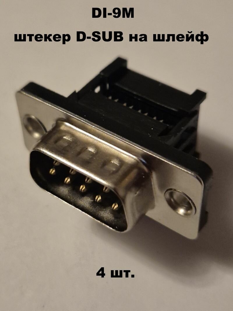 DI-9M штекер D-SUB на шлейф - 4 шт.