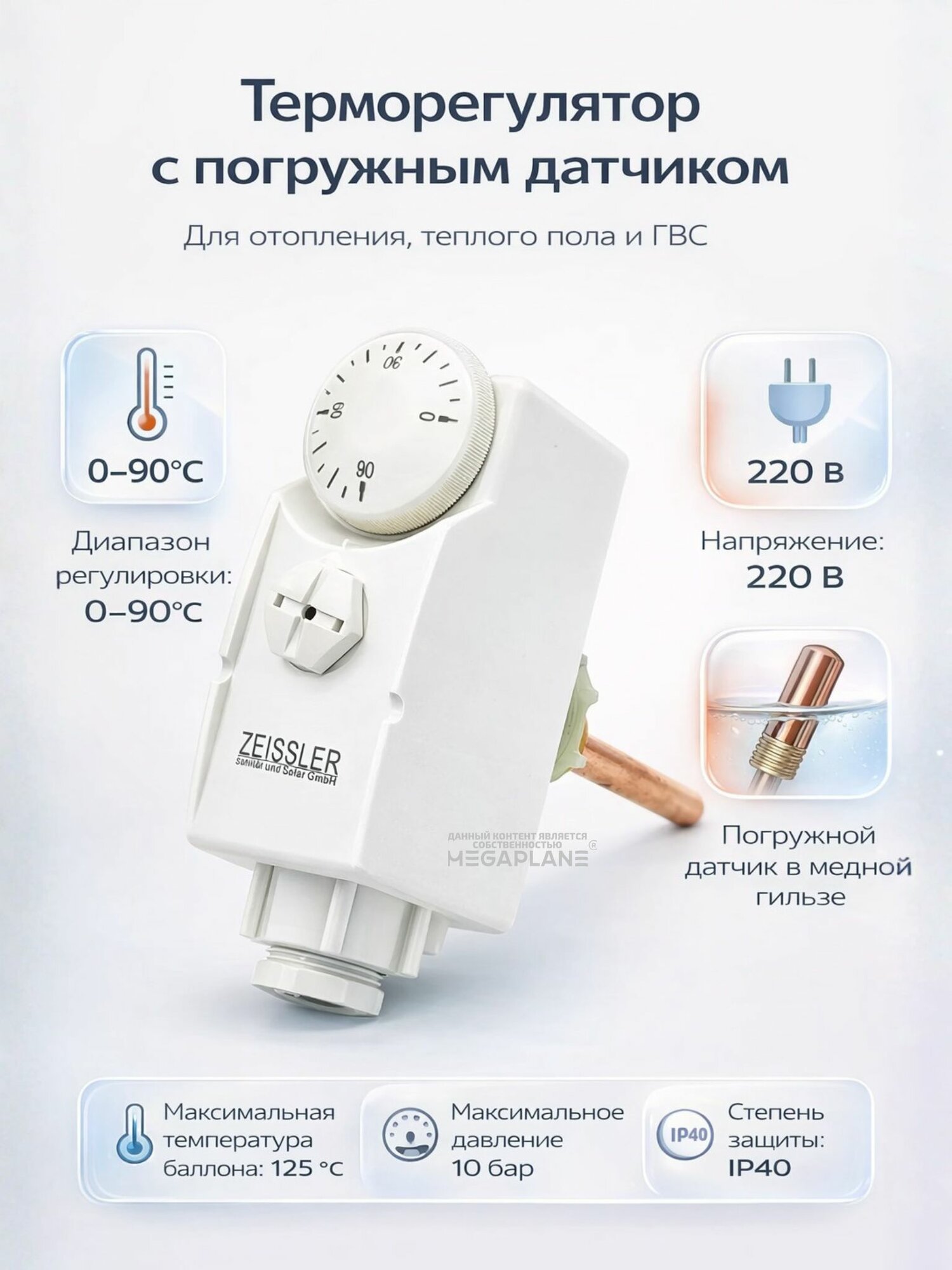 Терморегулятор/термостат с погружным датчиком ZEISSLER TC-E-0090K