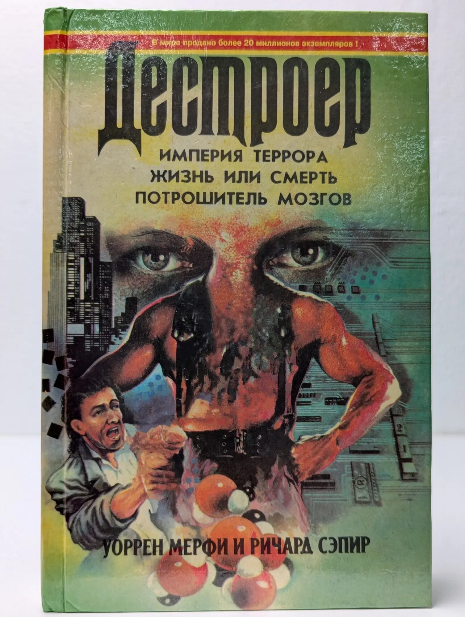Империя террора. Жизнь или смерть. Потрошитель мозгов Мерфи Уоррен, Сэпир Ричард 1995