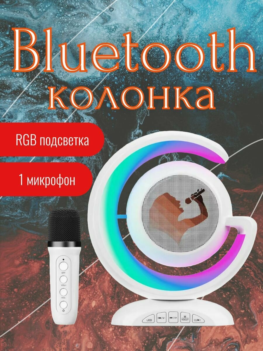 Беспроводная Bluetooth колонка с 1 микрофоном YS-110 / Портативный динамик для караоке с подсветкой белый