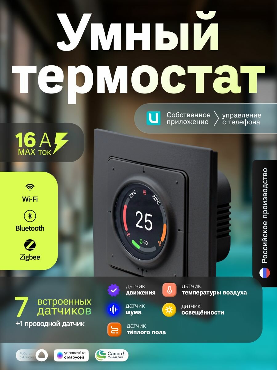Умный терморегулятор/ термостат для теплых полов 7 датчиков климата/Wi-Fi/Bluetooth/ZigBee(температуры пола, температуры воздуха, освещённости, концентрации со , давления, шума)