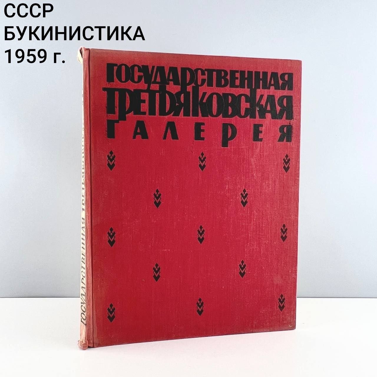 Книга "Государственная Третьяковская галерея: Материалы и исследования". Изд. Изобразительное искусство. СССР, 1959 г.