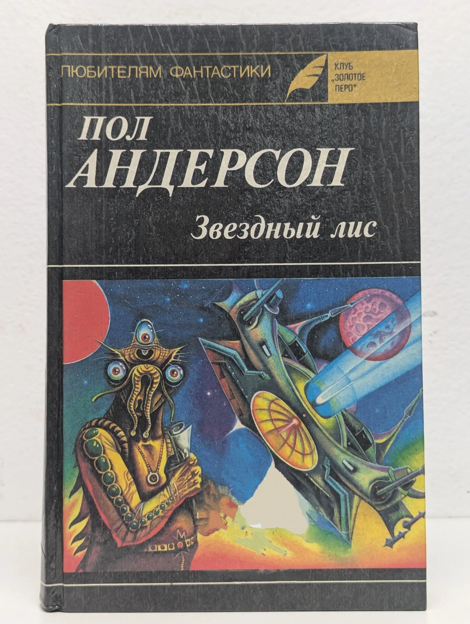 Звездный лис Андерсон Пол Уильям 1992
