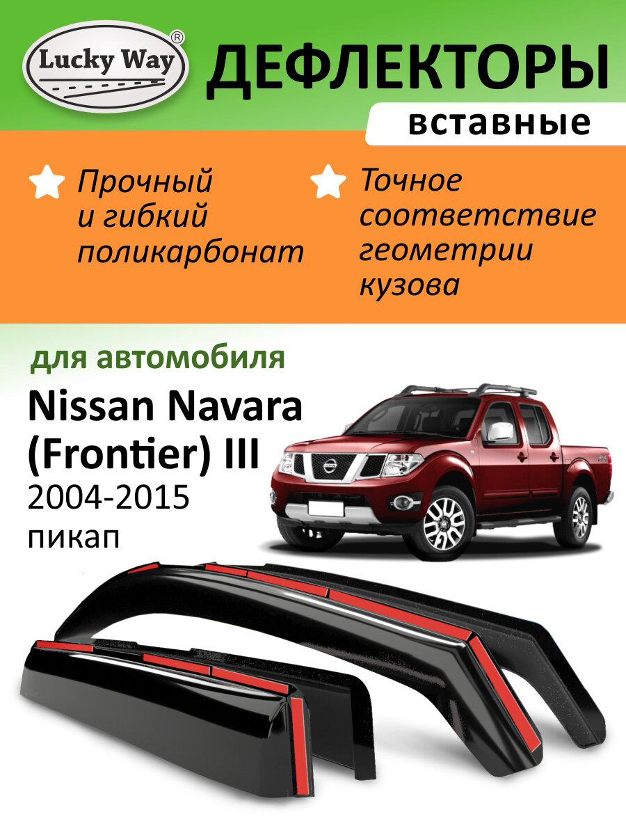 Дефлекторы окон Lucky Way Nissan Navara (Frontier) 3, ветровики Ниссан Навара (Фронтир) 3 (2004-2015), пикап, вставные, 4 шт.