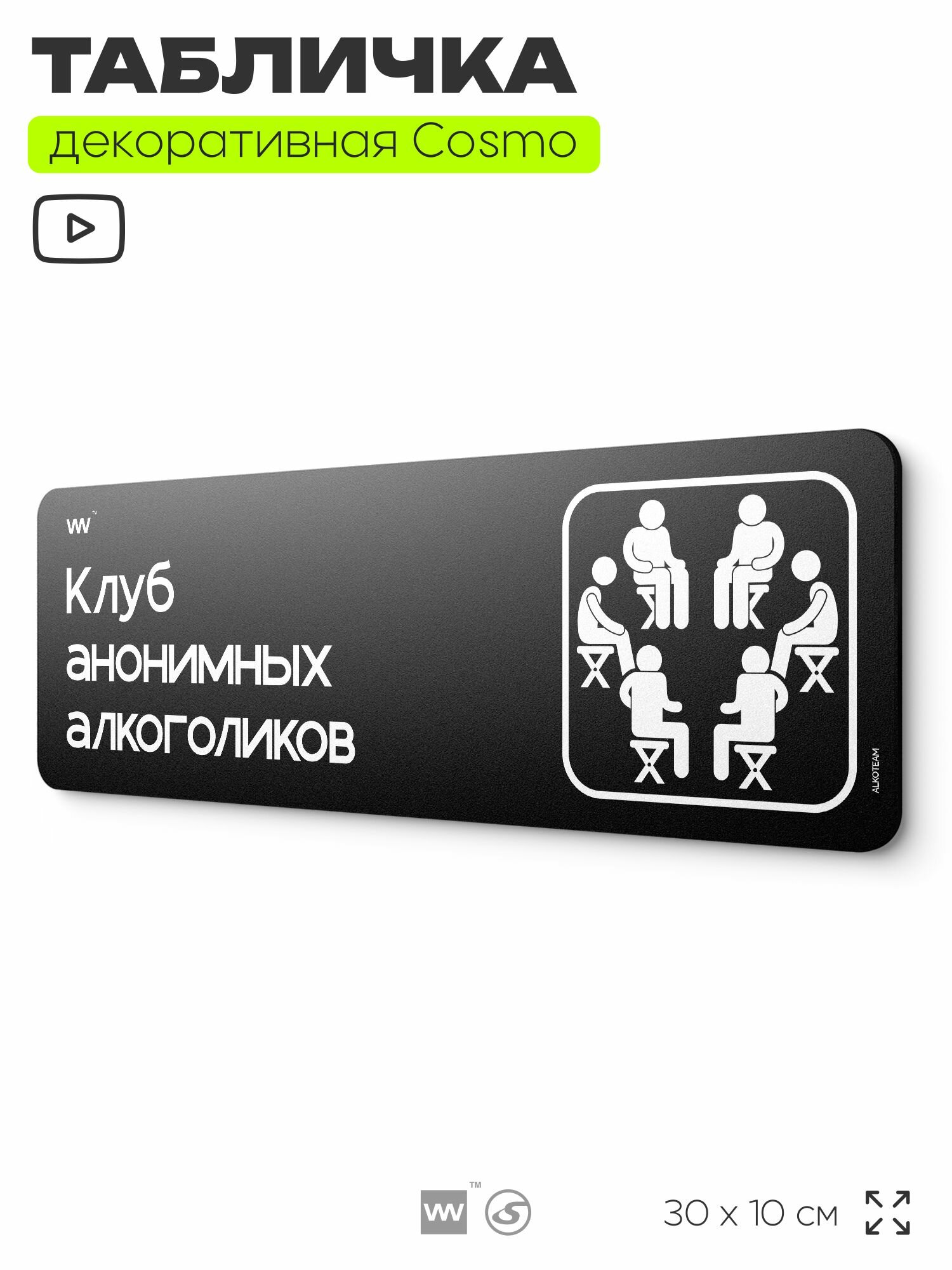 Табличка Клуб анонимных алкоголиков, шуточная прикольная табличка на дверь в комнату, для интерьера, серия COSMO FUN, 30х10 см, Айдентика Технолоджи