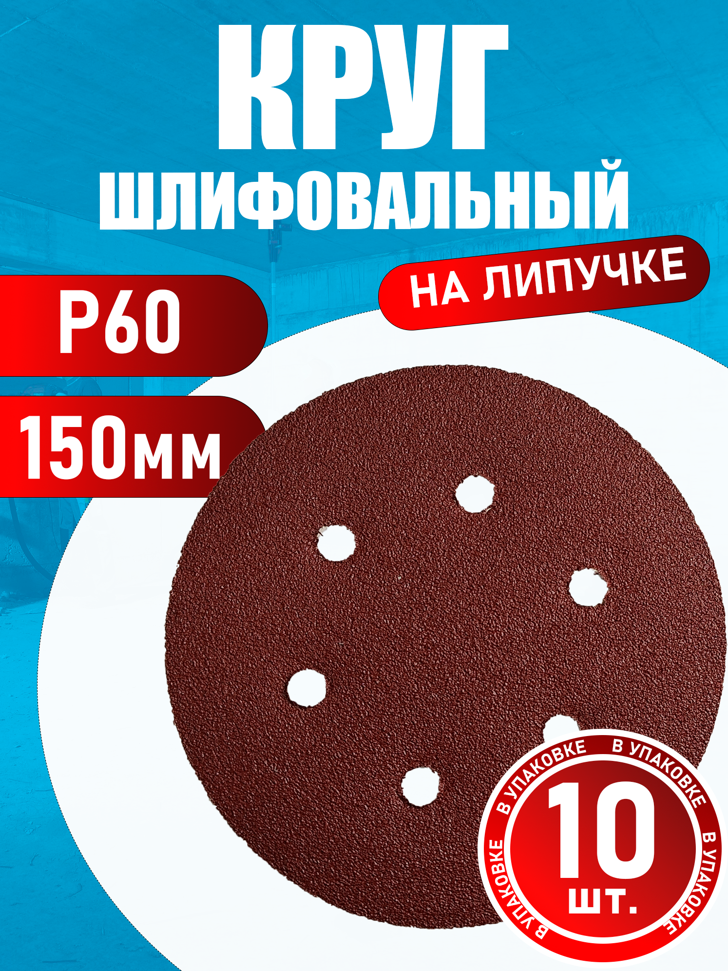Круг шлифовальный на липучке P60 с отверстиями 150 мм 10 шт