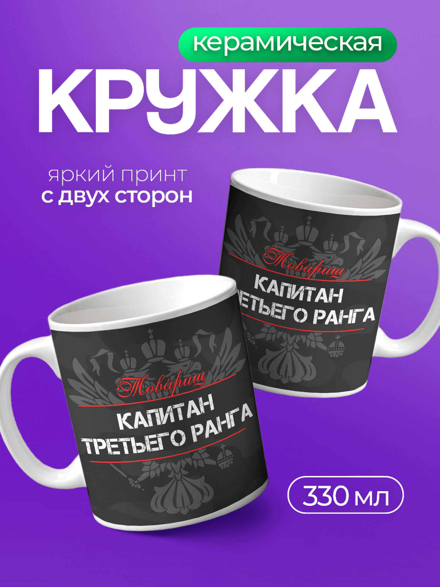 Кружка керамическая PNP NARD, 330 мл, с цветным принтом подарочная товарищ Капитан третьего ранга