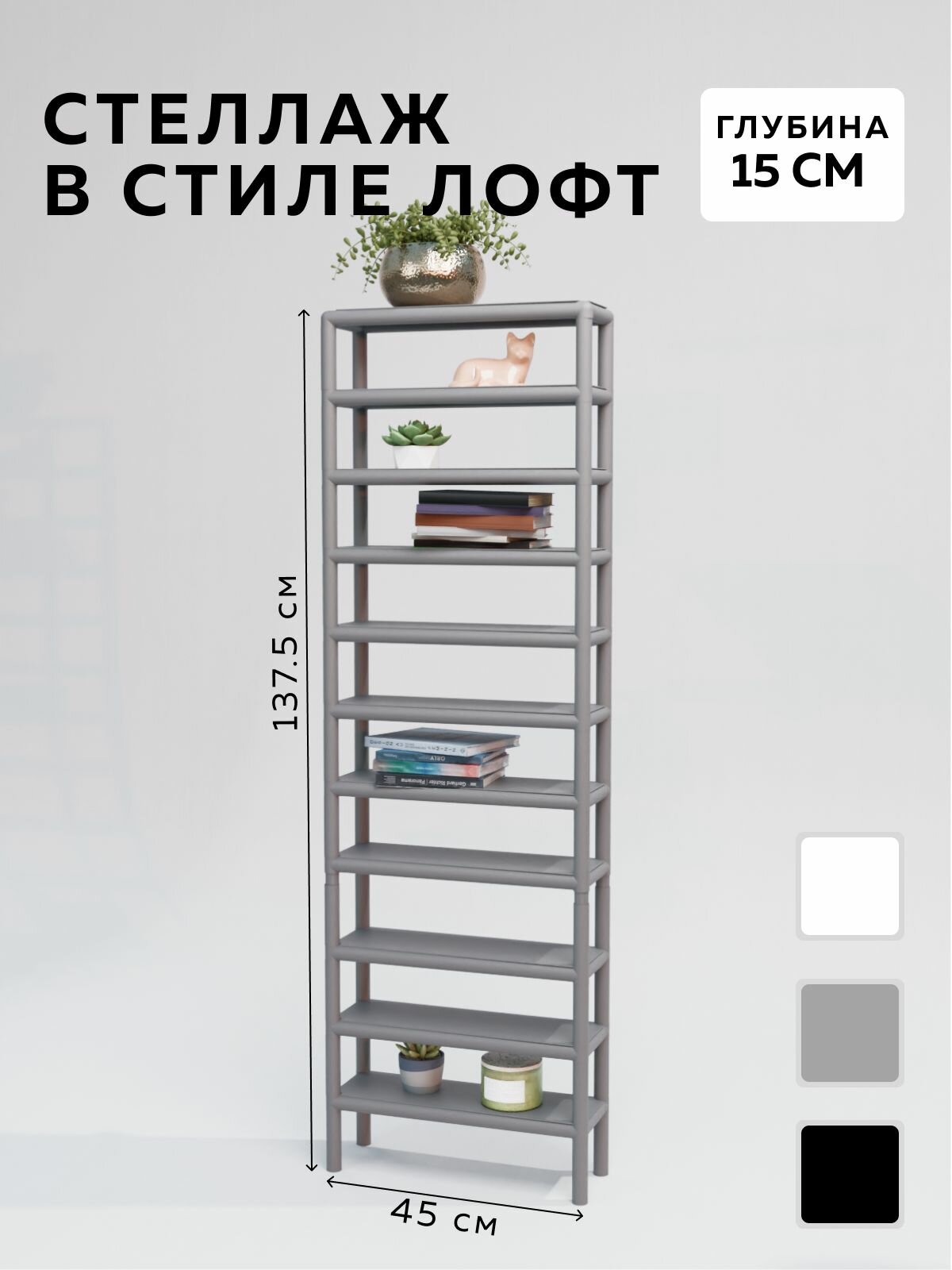 Стеллаж CUBE в стиле лофт металлический, 11 полок, 15х45x137,5 см, Серый, Delta-Loft