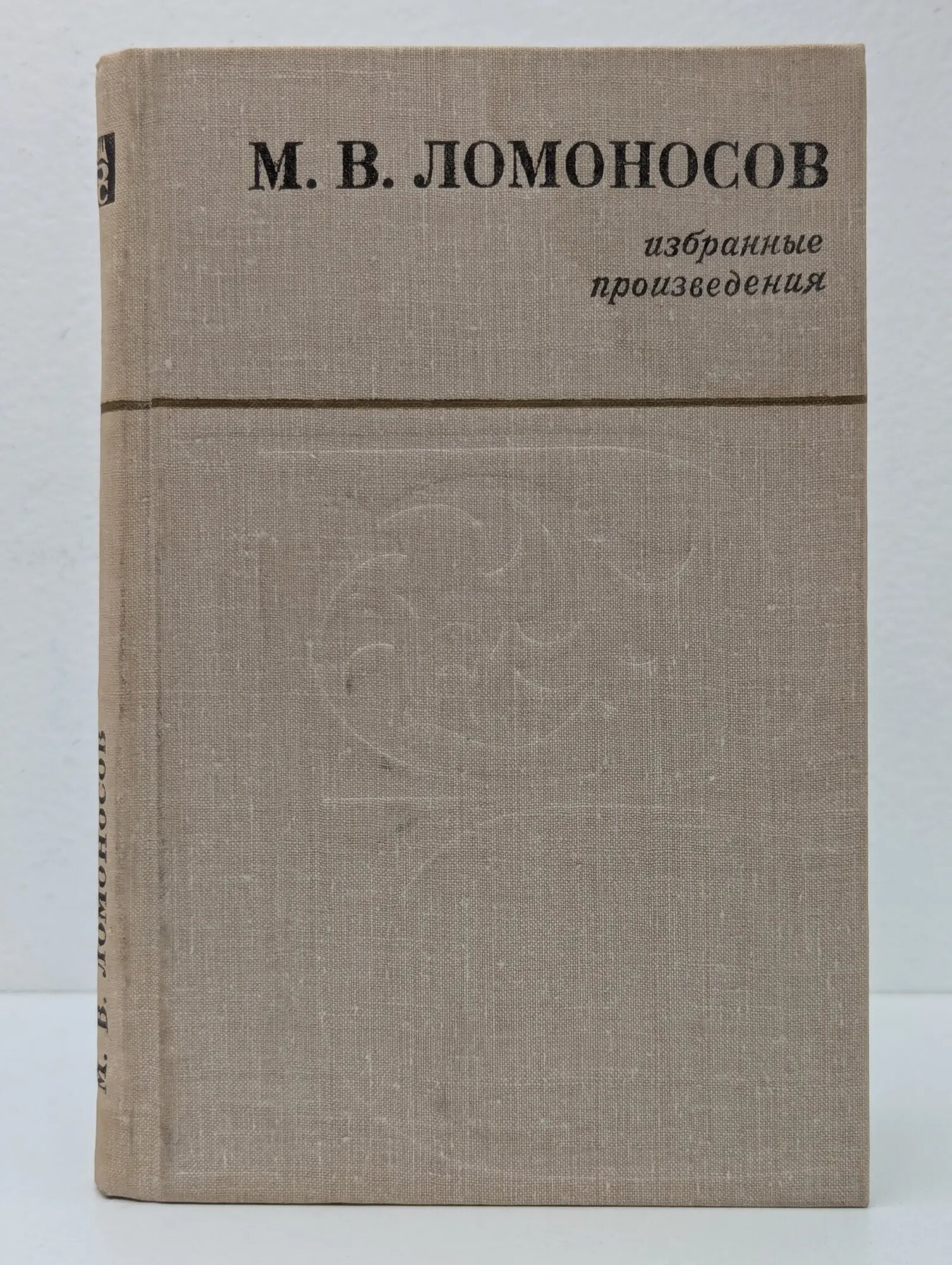 Ломоносов М. В. Избранные произведения Ломоносов Михаил Васильевич 1980