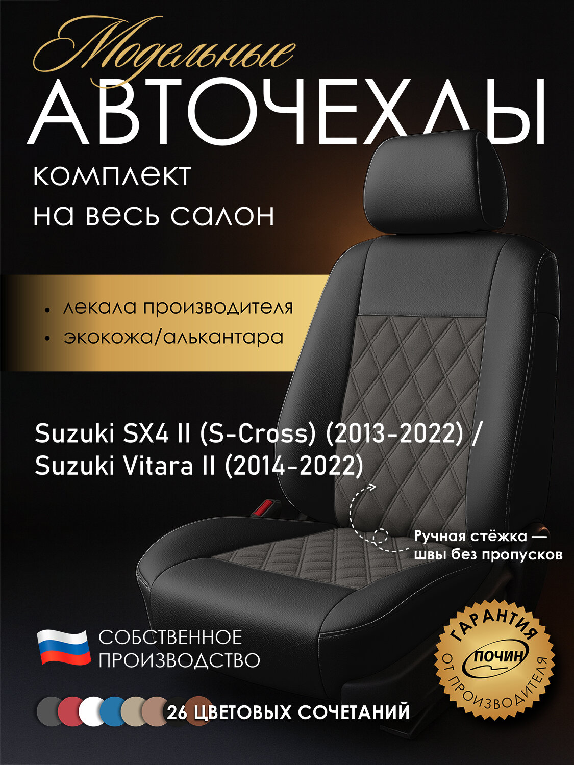 Авточехлы Suzuki SX4 II (S-Cross) / Vitara II "Двойной ромб" алькантара-экокожа, черно-серый