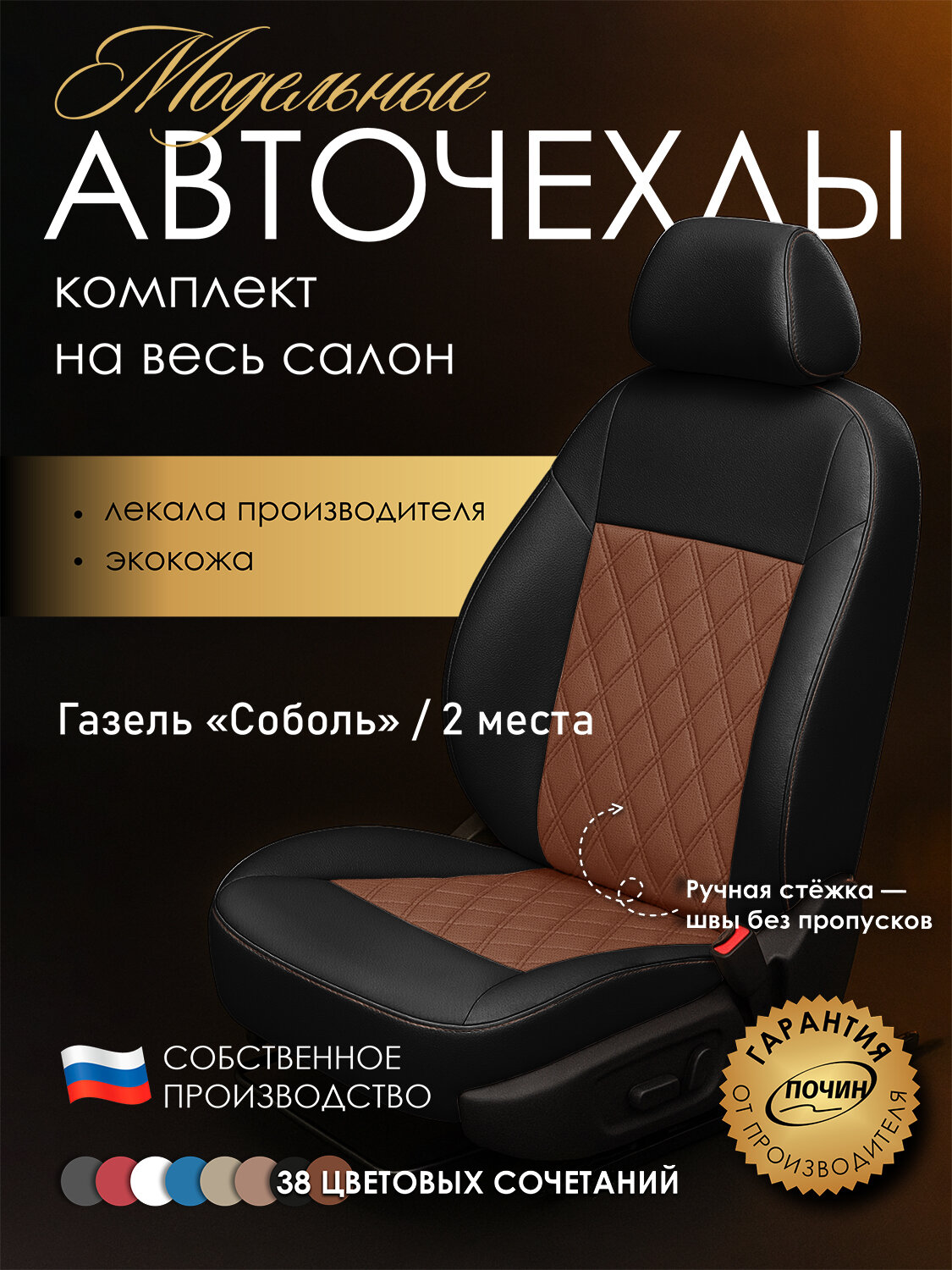 Авточехлы Газель Соболь (2 места) "Двойной ромб" экокожа, черный/медный