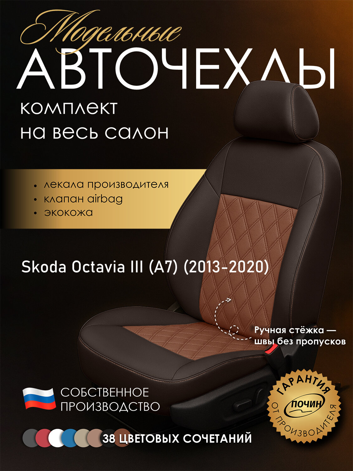 Авточехлы Skoda Octavia III (A7) "Двойной ромб" экокожа, коричневый/медный