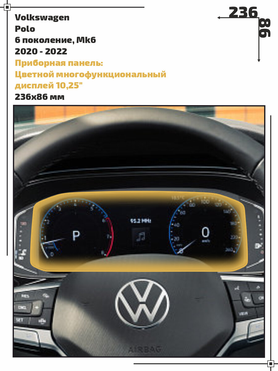 Пленка статическая EXTRASHIELD для Volkswagen Polo - Приборная панель - глянцевая - GP-VW-PO-04