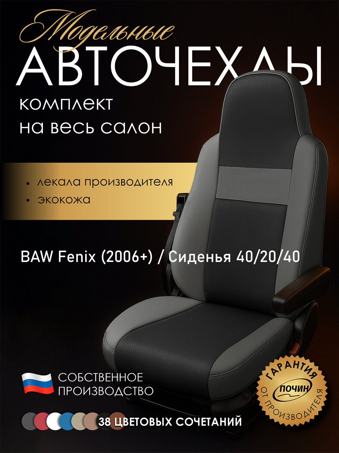 Авточехлы BAW Fenix (2006+) (40/20/40) "Truck" экокожа, серый/черный