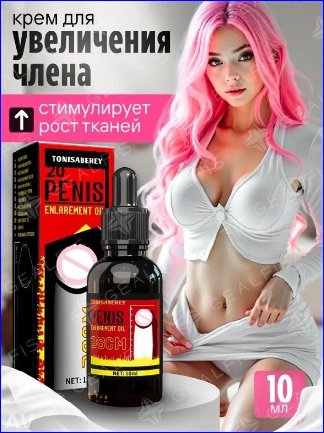 Крем масло для увеличения члена, увеличение члена для мужчин, смазка для секса, "Penis 38 cm", 10 ml