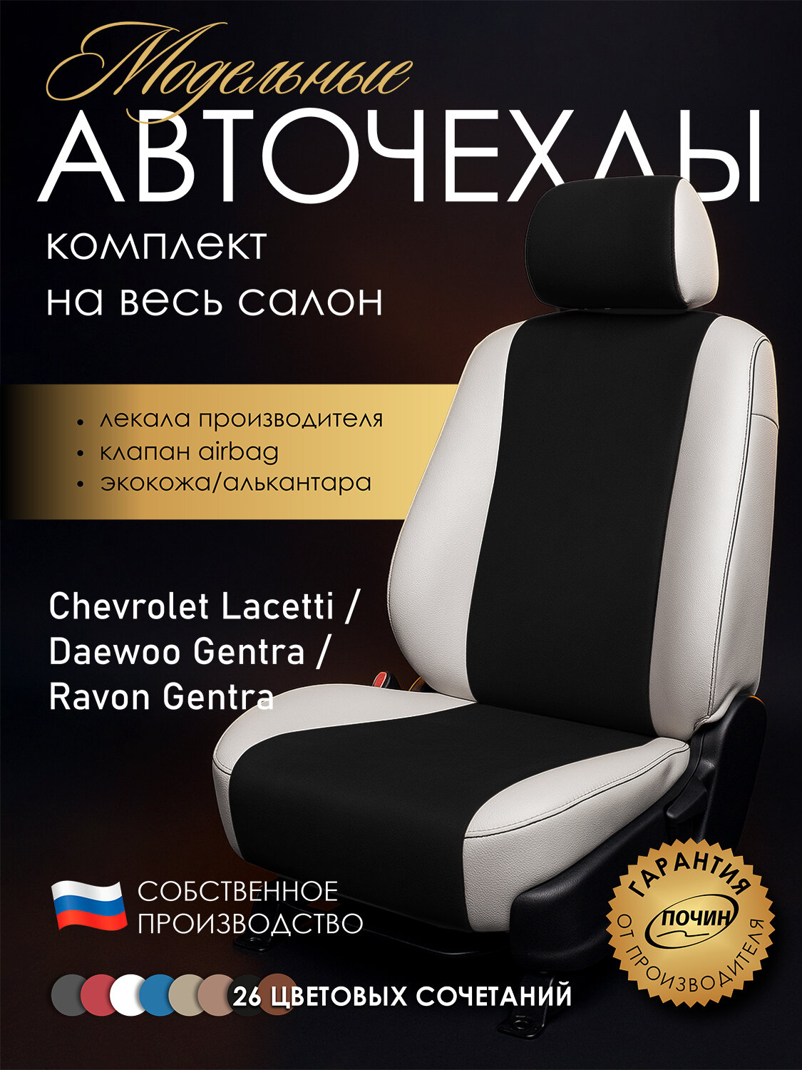 Авточехлы Chevrolet Lacetti / Daewoo Gentra / Ravon Gentra "Лима" алькантара-экокожа, белый/черный