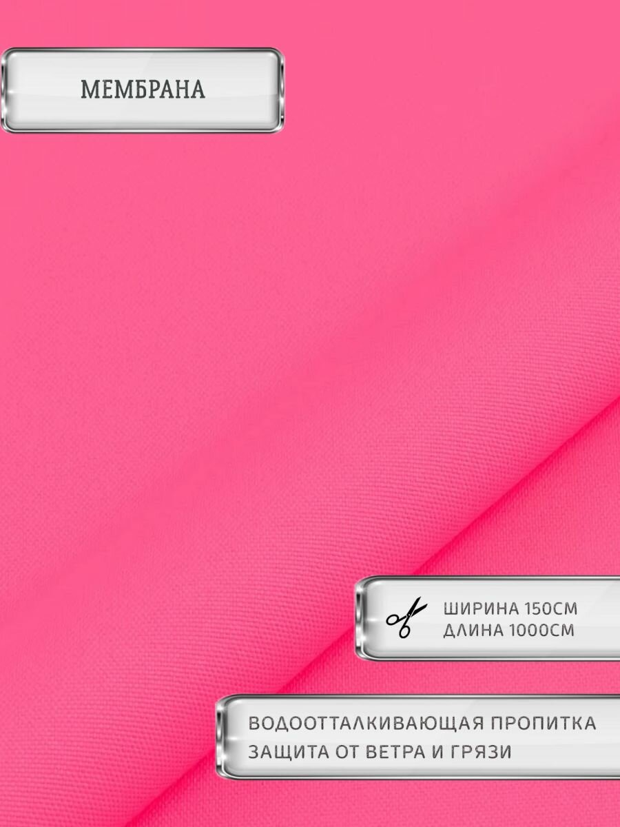 Ткань мембранная, курточная, водоотталкивающая, цвет розовый неон,150*1000см