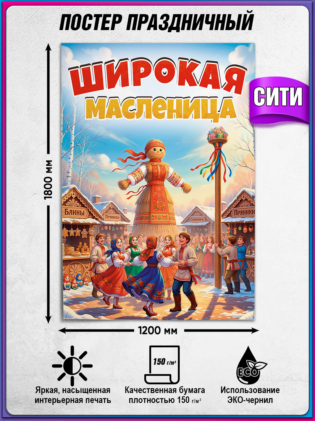 Плакат "Широкая Масленица" / Постер для украшения к Масленице / Сити (120x180 см.)