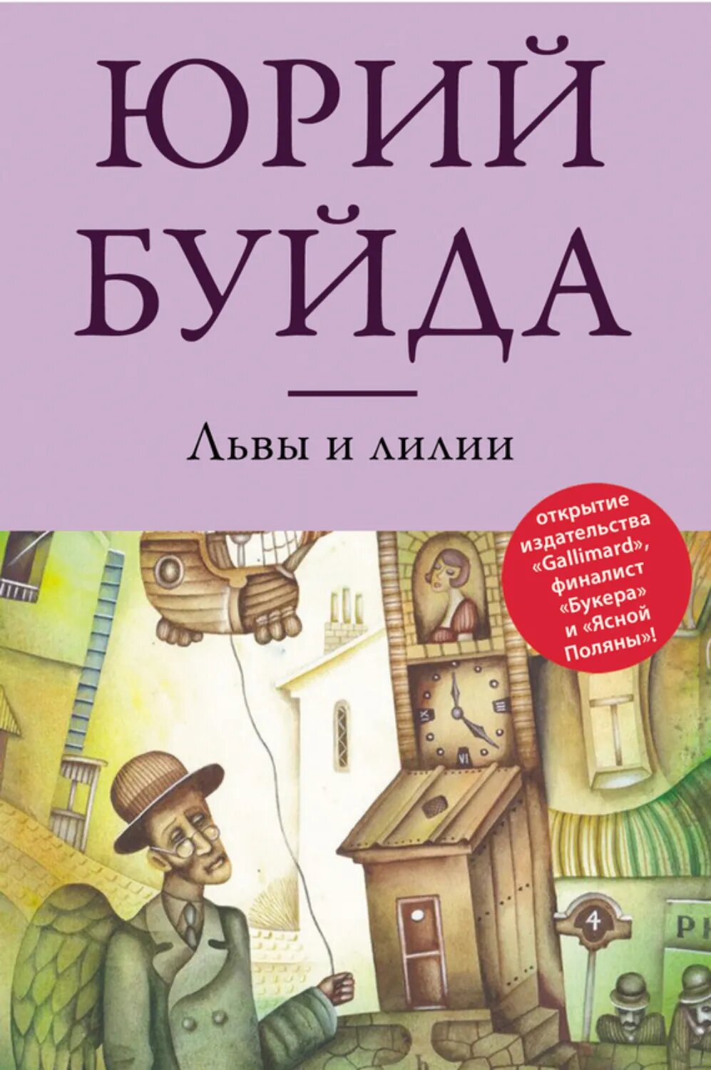 Львы и лилии [Цифровая книга]
