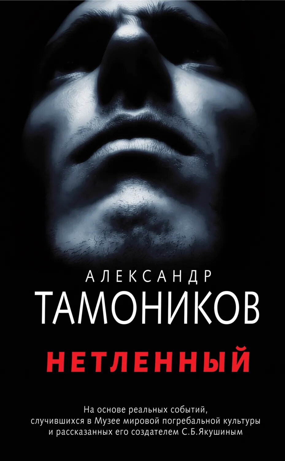 Нетленный [Цифровая книга]