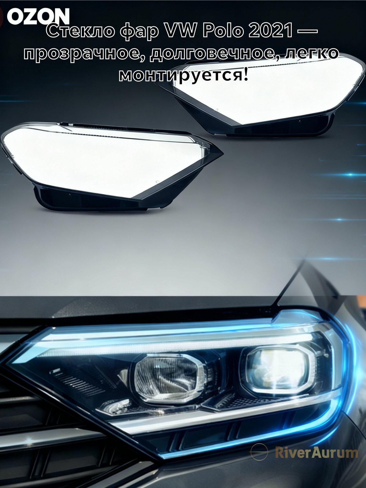 Стекло фары, арт. Стекла фар для Volkswagen Polo 2021 — прозрая оболочка передней фары, 2 шт.