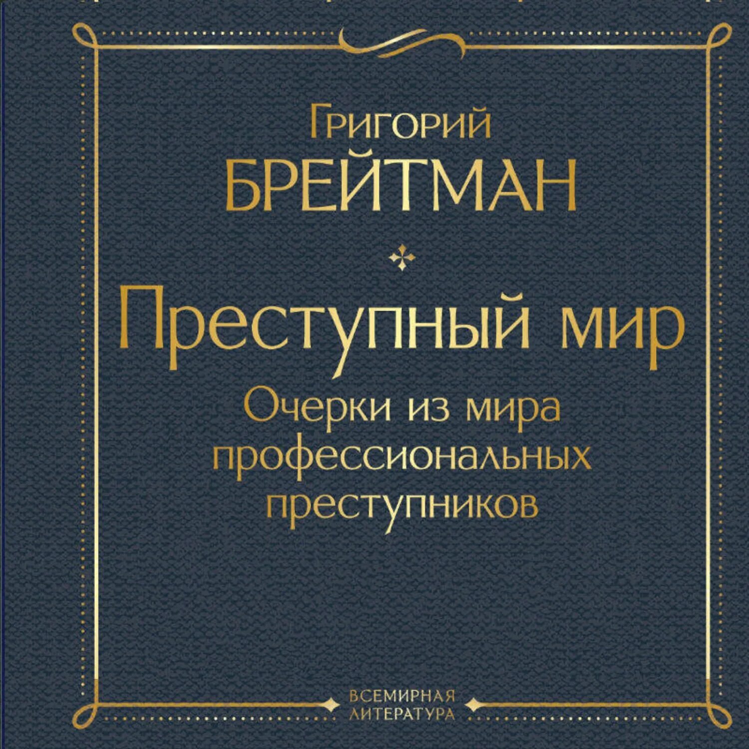 Преступный мир. Очерки из мира профессиональных преступников [Аудиокнига]