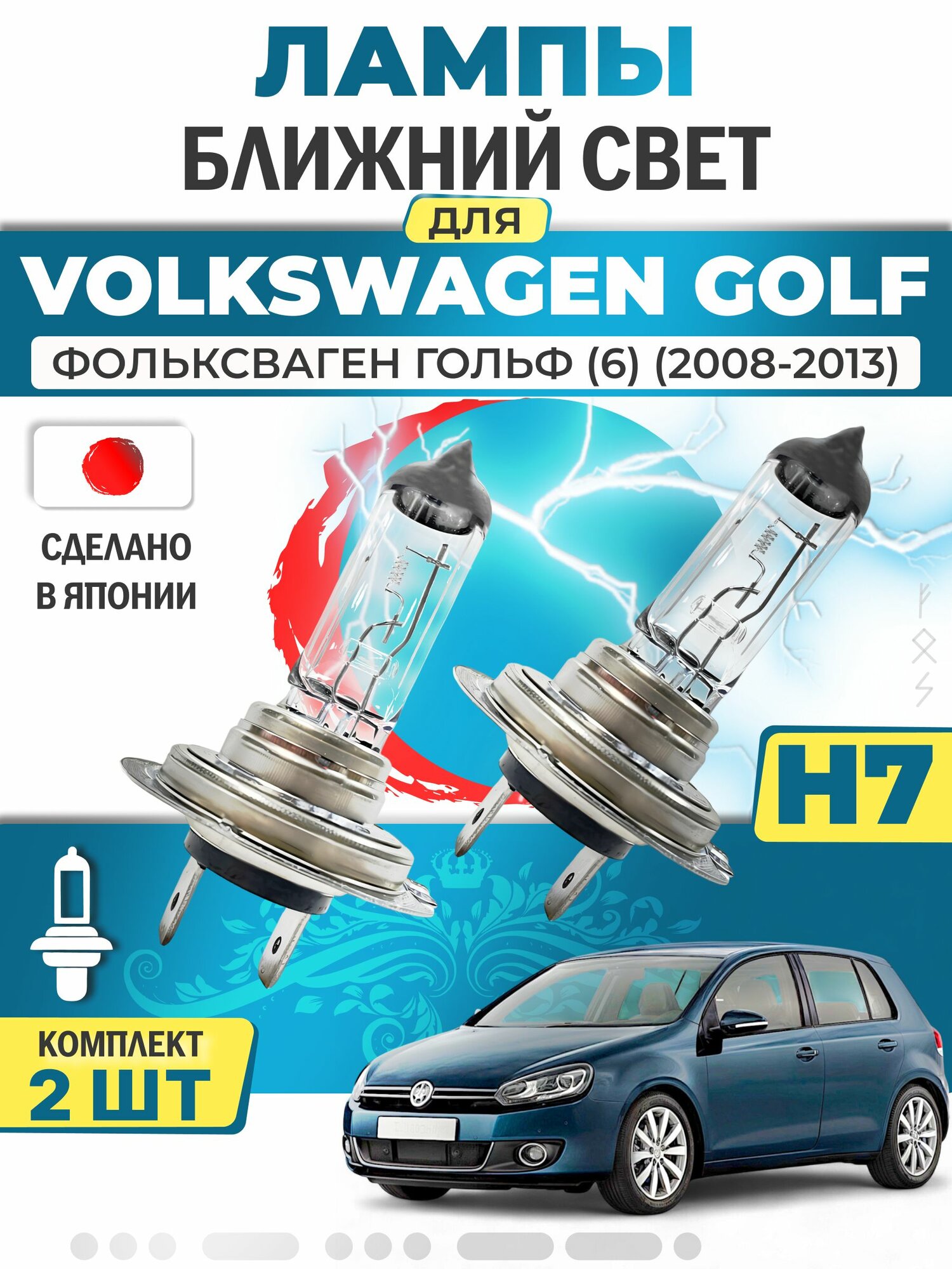 Лампы (2 шт) ближнего света Volkswagen GOLF VI 2008-2013 / Фольксваген гольф (6), LYNXauto (япония)