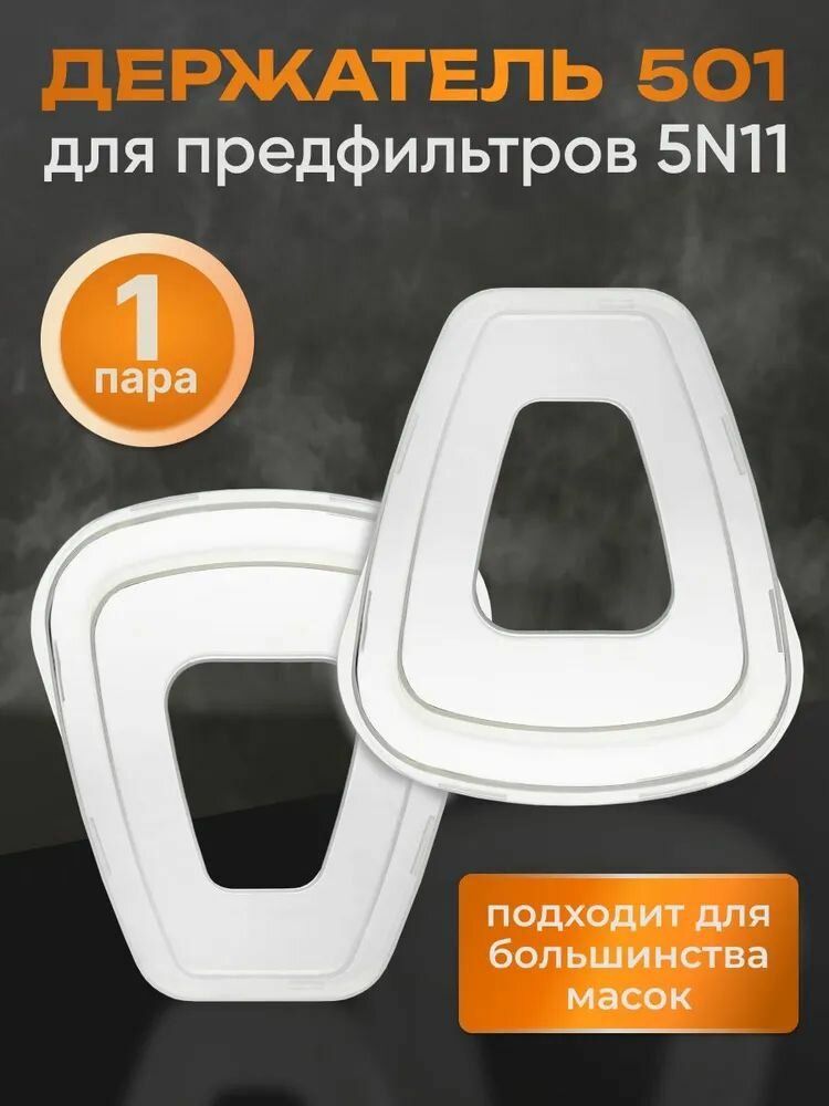 Держатель 501 для Предфильтров 5N11, полумасок (6200/7502/6800). 2 шт.