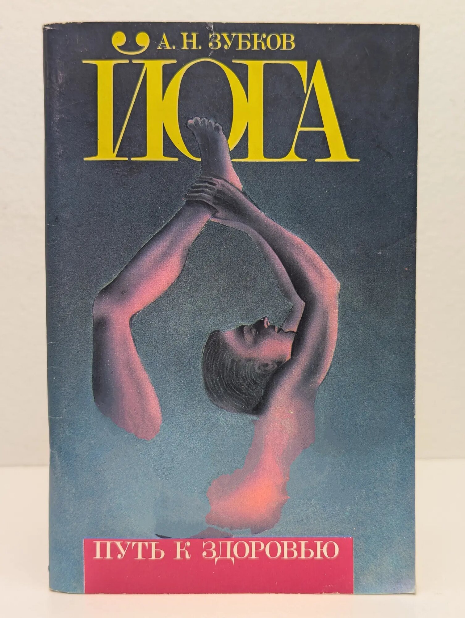 Йога. Путь к здоровью Зубков Анатолий Николаевич 1991