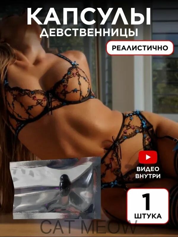 Натуральная вагинальная капсула для эротических игр с эффектом сужения