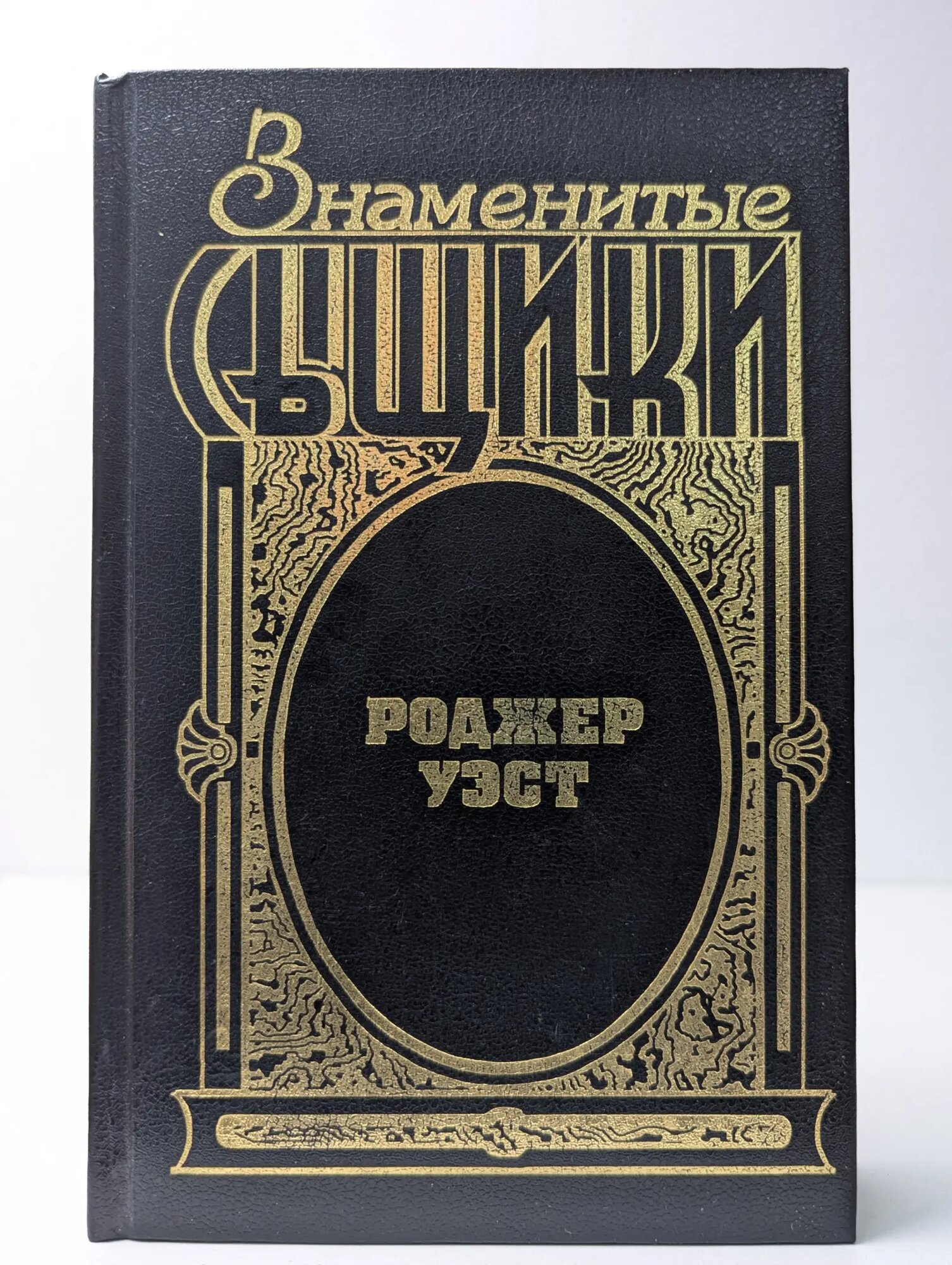 Знаменитые сыщики. Роджер Уэст Кризи Джон 1998
