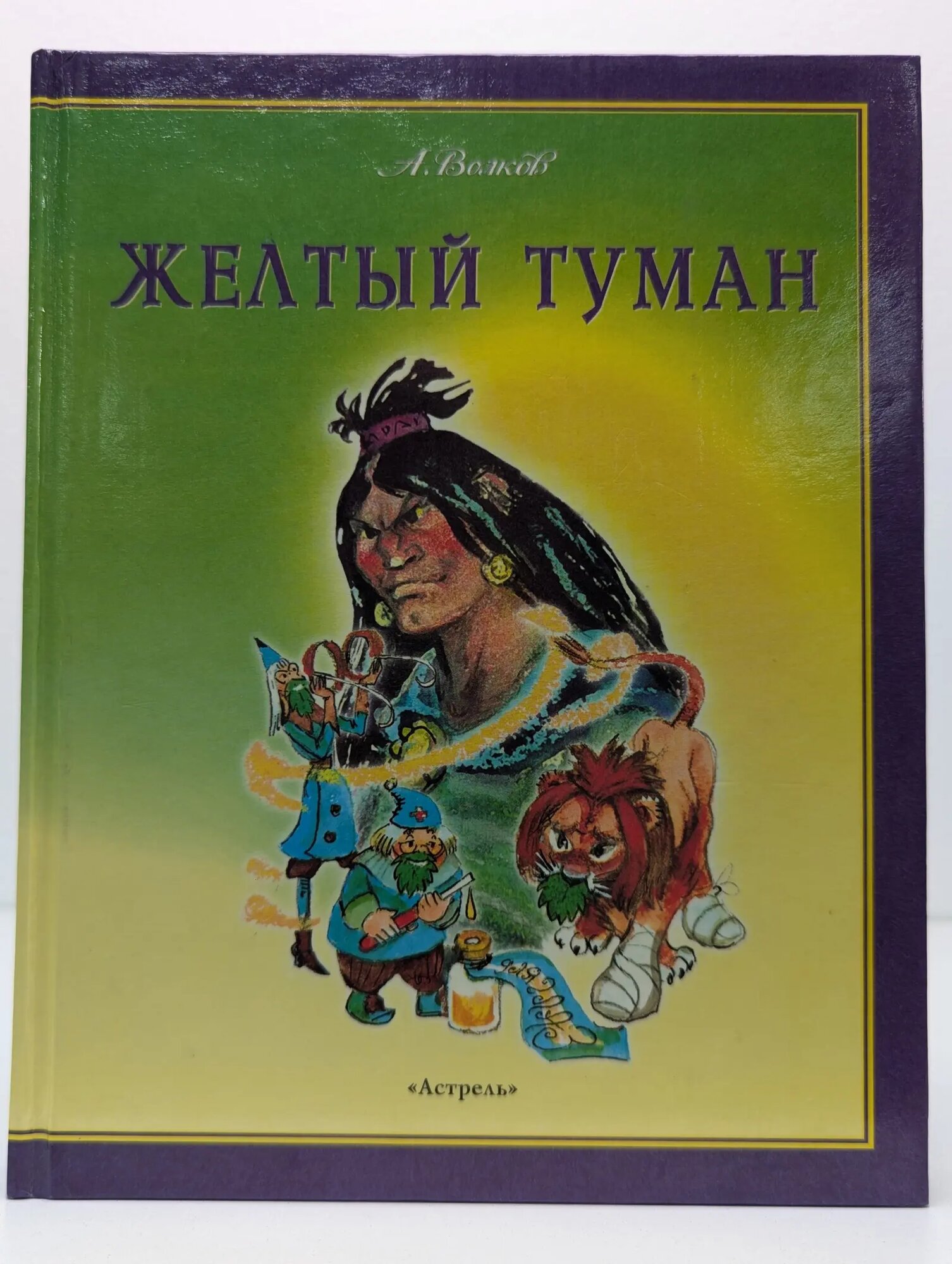 Желтый туман Волков Александр Мелентьевич 1997