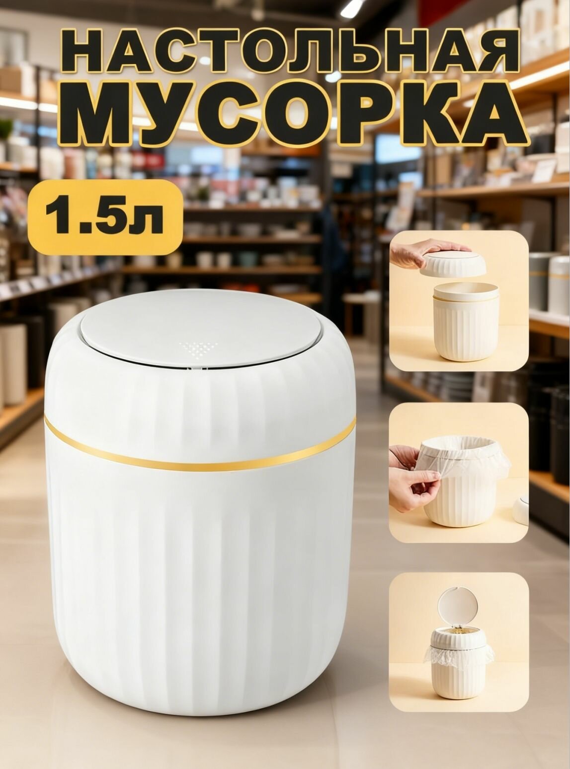 Контейнер для мусора настольный, Мусорное ведро мини, Цилиндрическая форма, Белый, 1.5 л, 1 шт