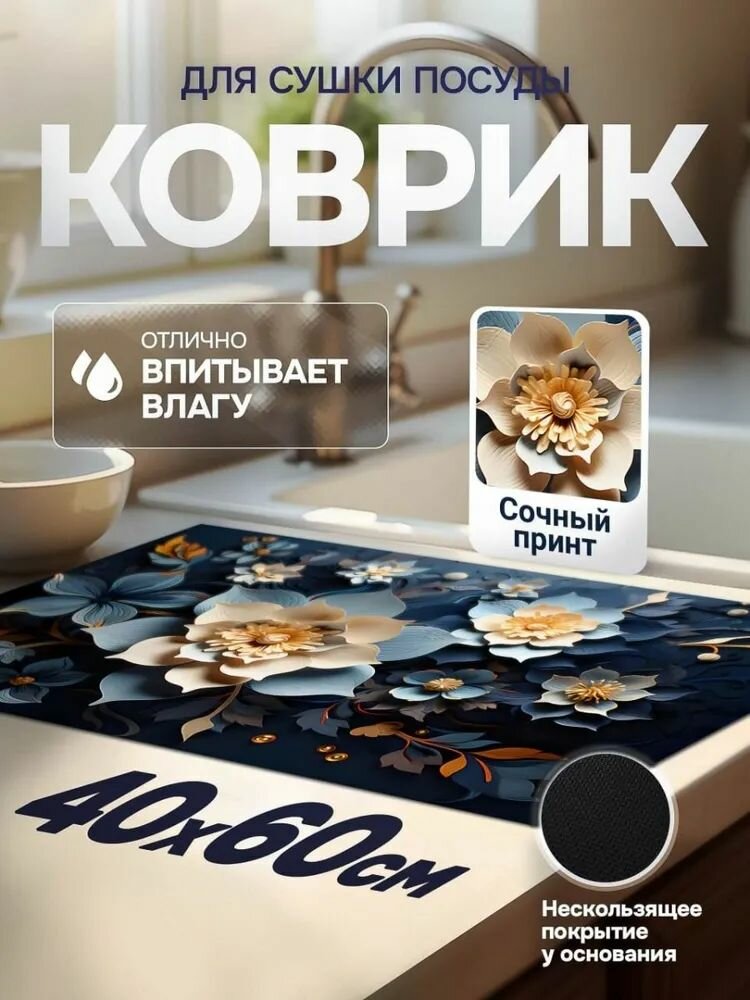 Коврик для сушки посуды 60 см х 40 см, 1 шт, 03