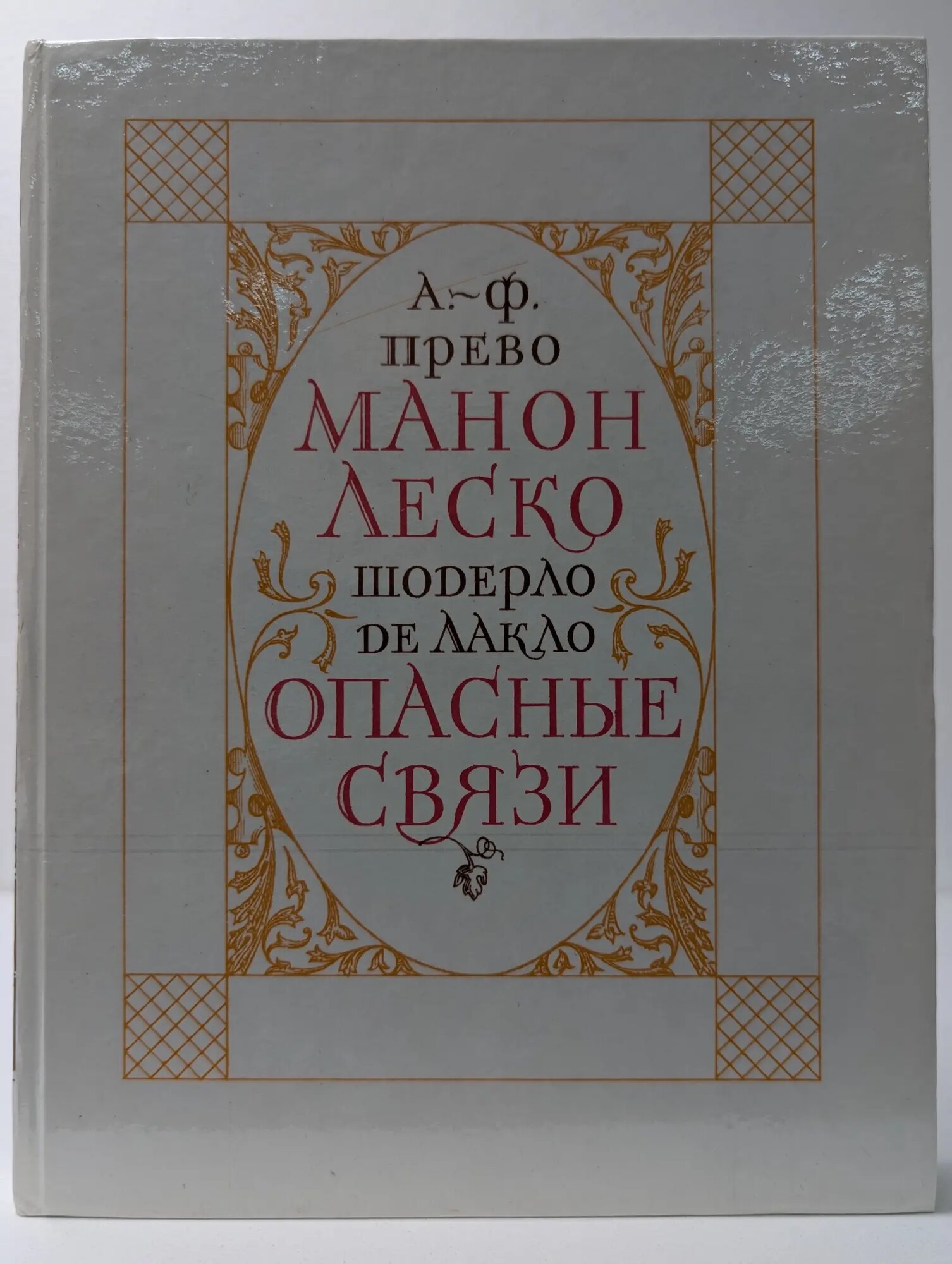 История кавалера де Грие и Манон Леско. Опасные связи Прево Антуан-Франсуа, де Лакло Шодерло 1985