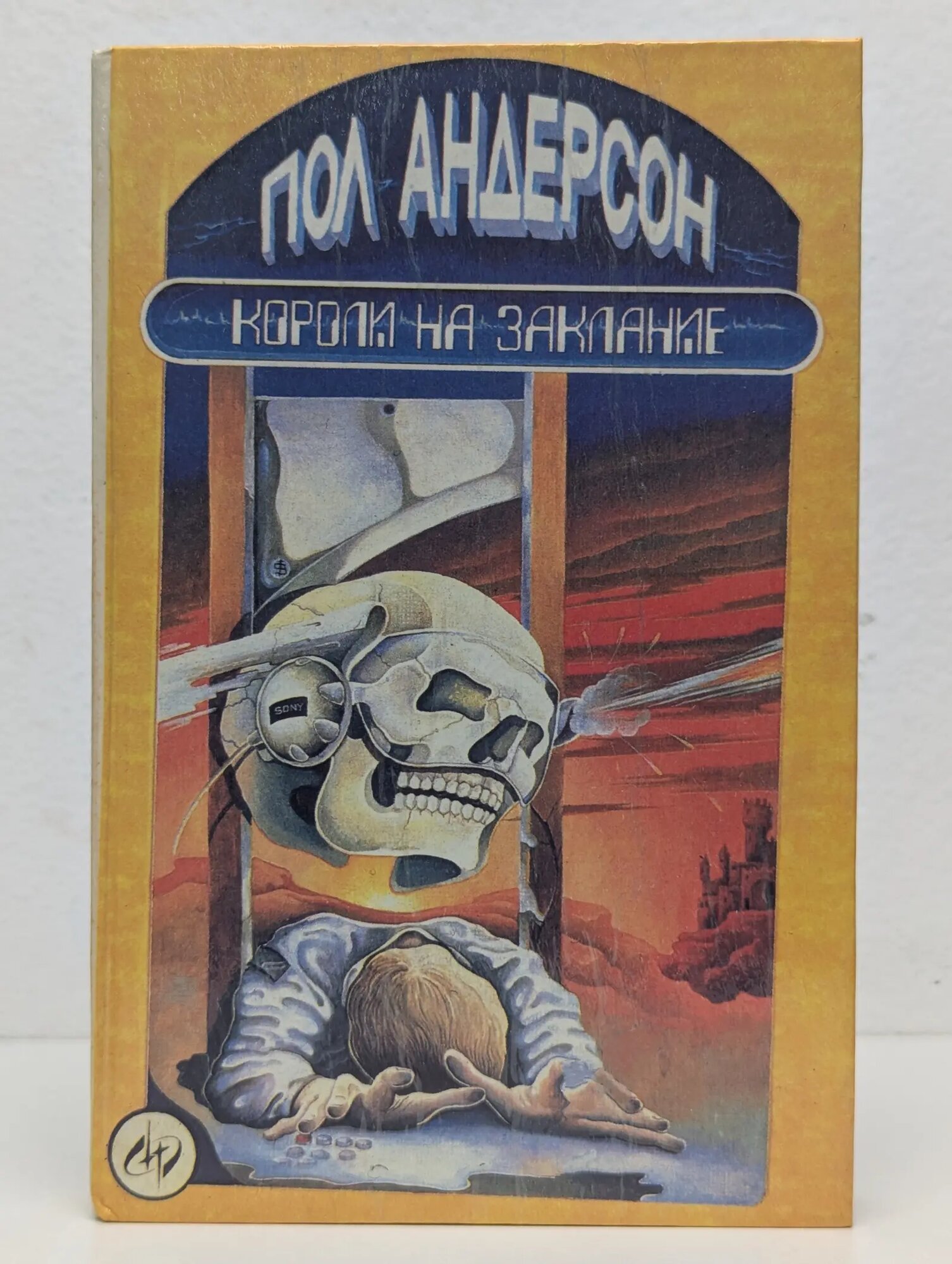 Короли на заклание Андерсон Пол Уильям 1992